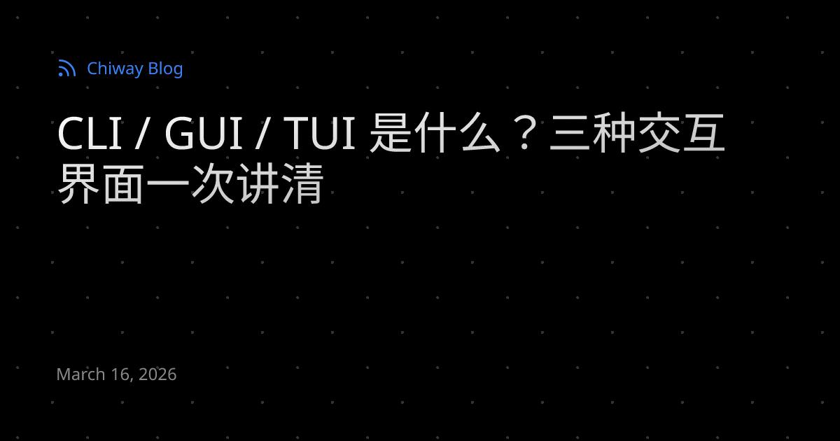CLI / GUI / TUI 是什么？三种交互界面一次讲清 | Chiway Blog